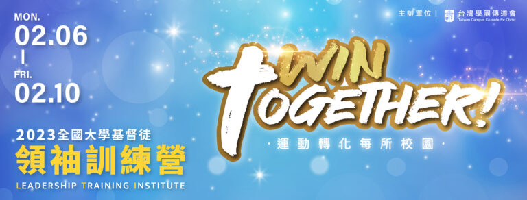 領袖訓練營 LTI 活動頁面 | 台灣學園傳道會
